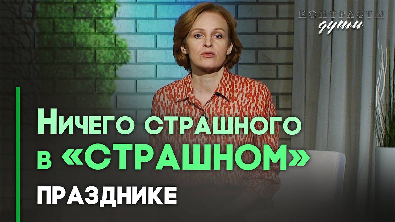 Опасные практики. Хэллоуин. Развлечение или опасность? | Контрасты души