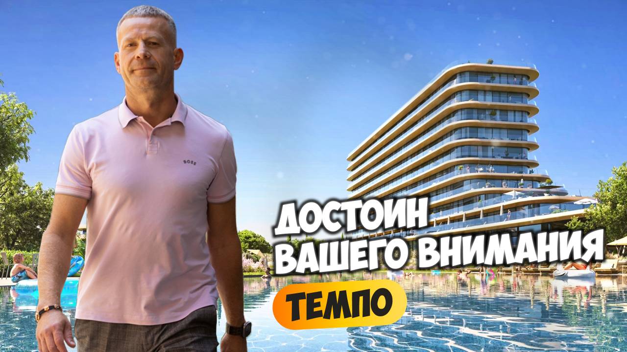 Один из лучших инвестиционных проектов на западе Крыма - Темпо.