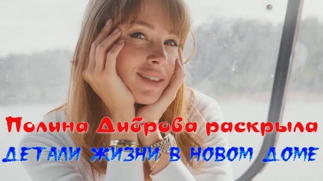 Полина Диброва раскрыла детали жизни в новом доме