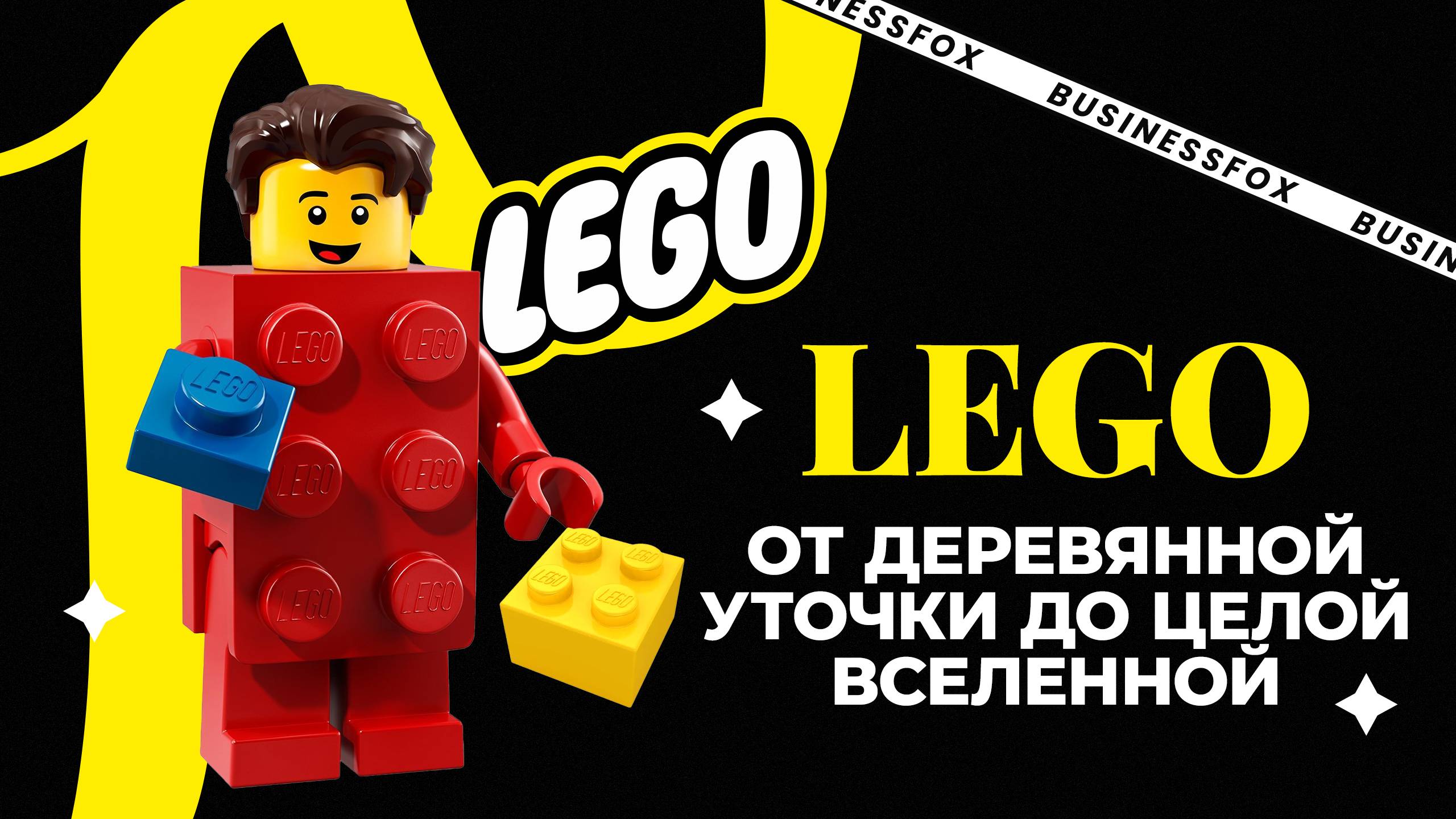 Как LEGO перепрошивает мозг? Психология, о которой не говорят производители