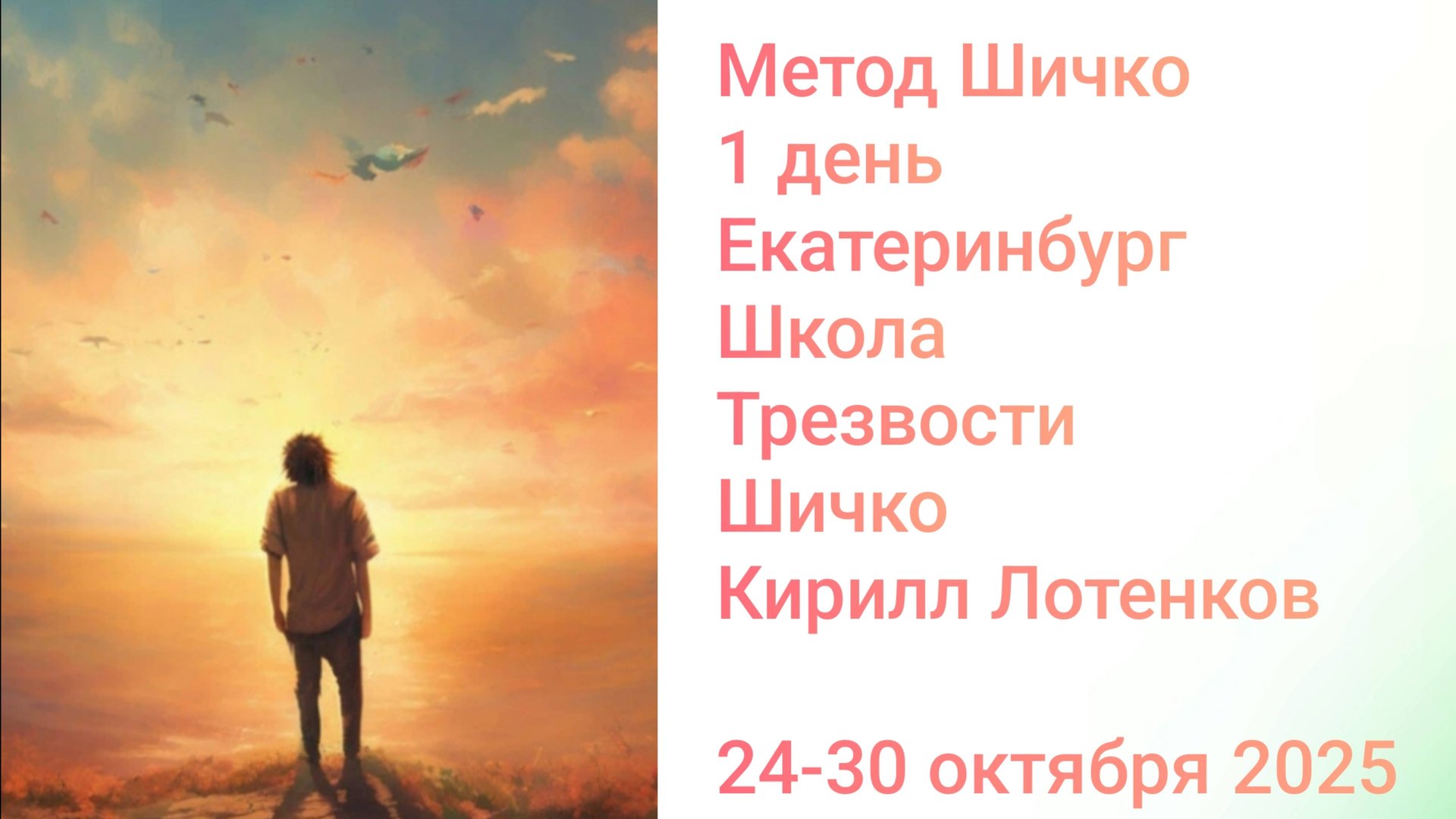 Метод Шичко, 1 день, 24.10.2025, Школа Трезвости Шичко, Екатеринбург, Кирилл Лотенков
