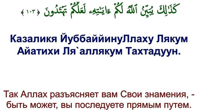 03.Сура "Аль-Имран"( Семейство Иоакима )