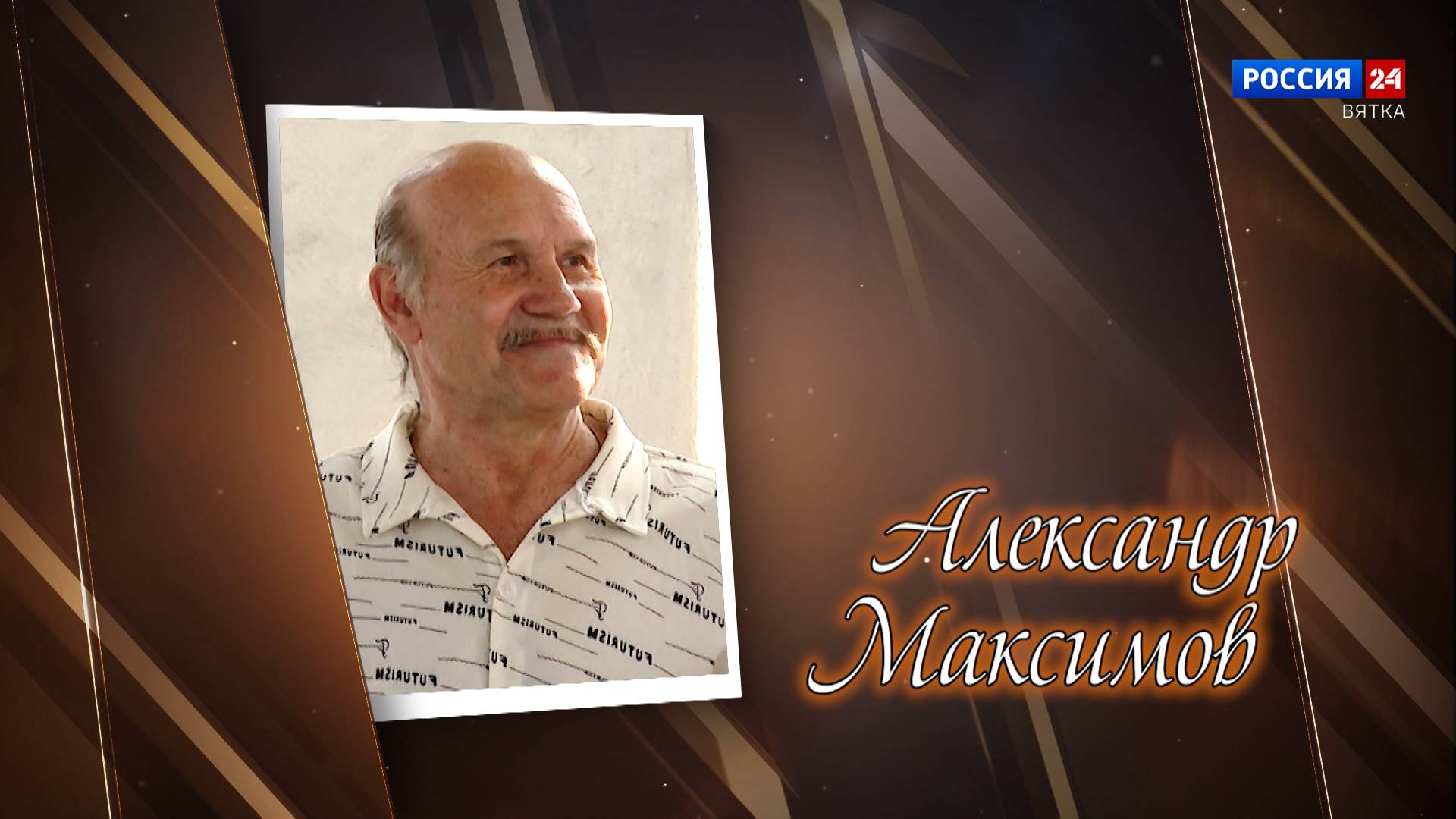 Имена. Александр Максимов (26.10.2025)