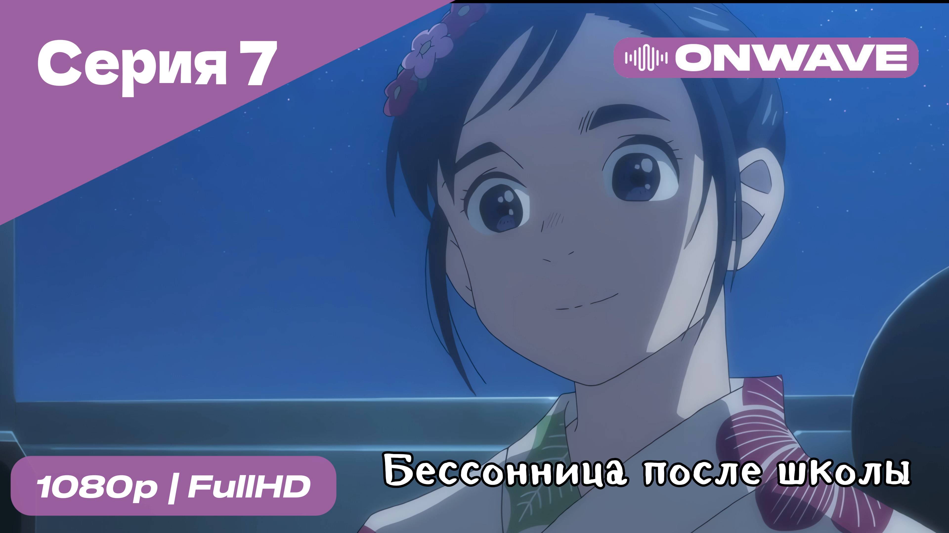 Бессонница после школы - 7 Серия  [OnWave]