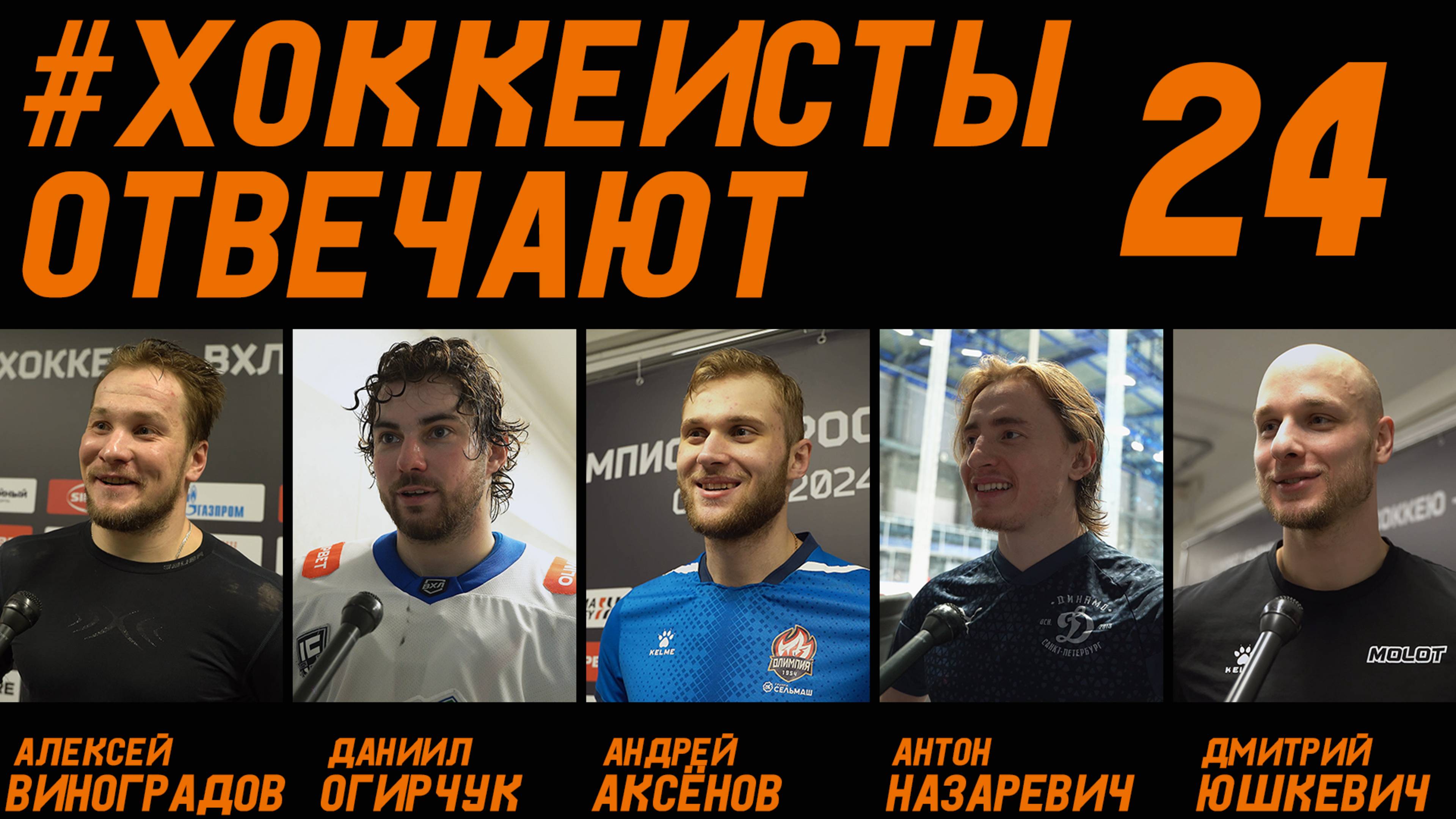 «ХОККЕИСТЫ ОТВЕЧАЮТ» 24: ВИНОГРАДОВ, ОГИРЧУК, АКСЁНОВ, НАЗАРЕВИЧ, ЮШКЕВИЧ.