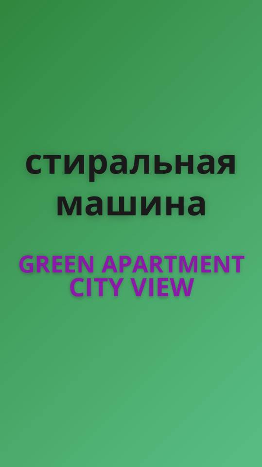 Green apart стиральная машина