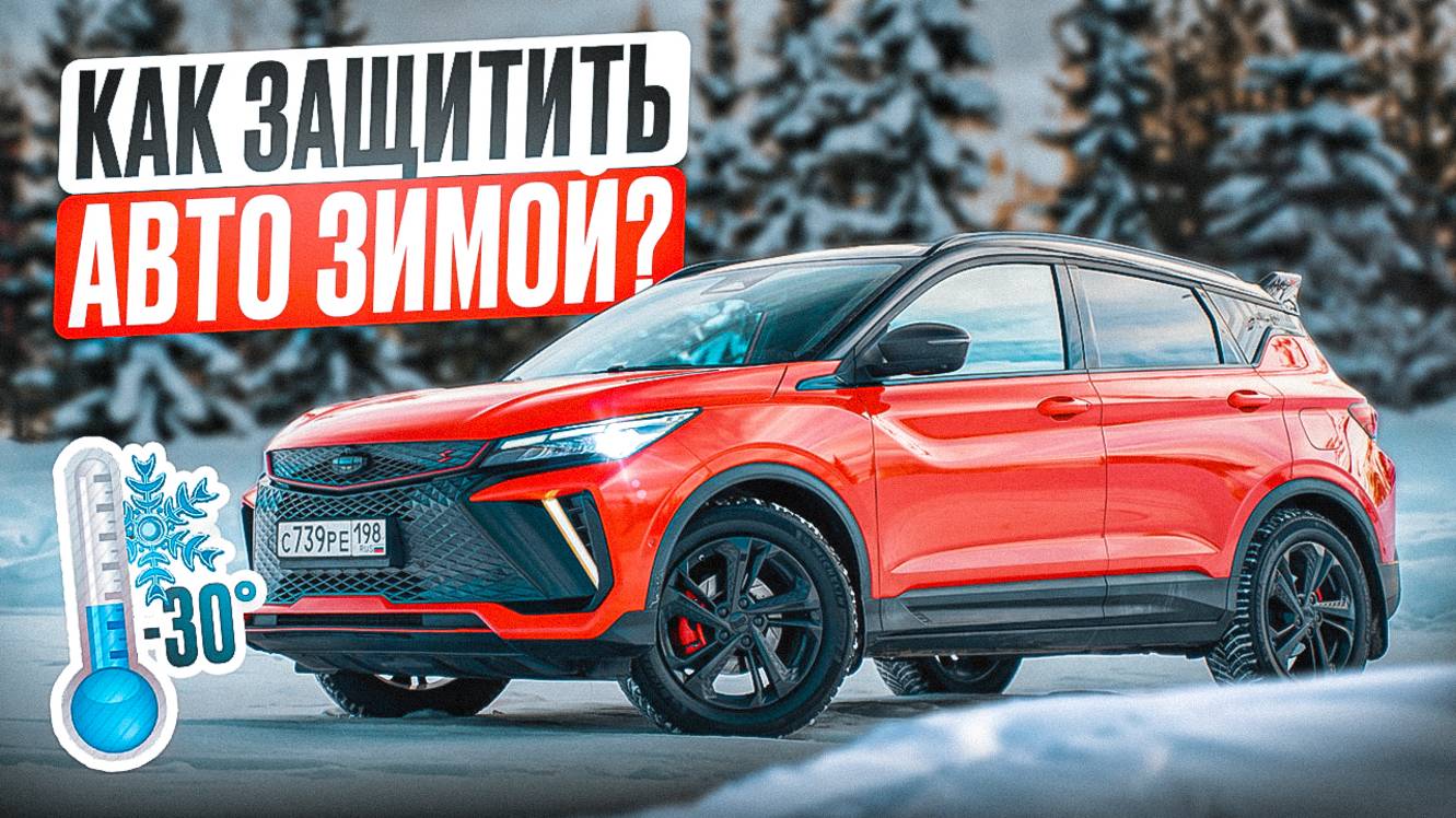 Как защитить Geely Coolray зимой | Советы детейлера и реальный опыт ❄️
