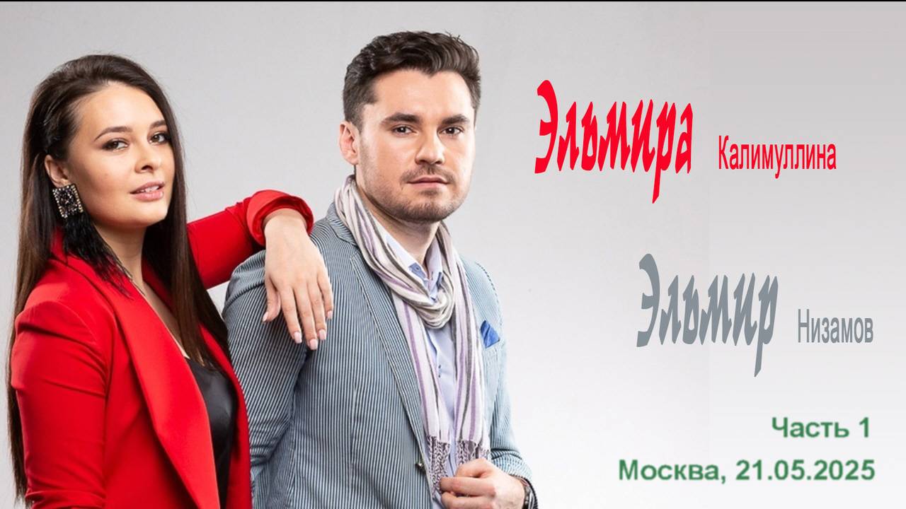 Эльмира & Эльмир ч.1 (2)