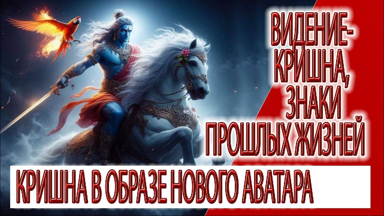 Видение - Кришна, знаки прошлых жизней, Кришна в образе нового Аватара