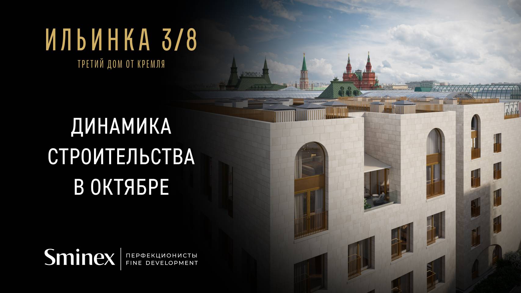 Современные особняки готовы | Динамика строительства клубных особняков «Ильинка 3/8»