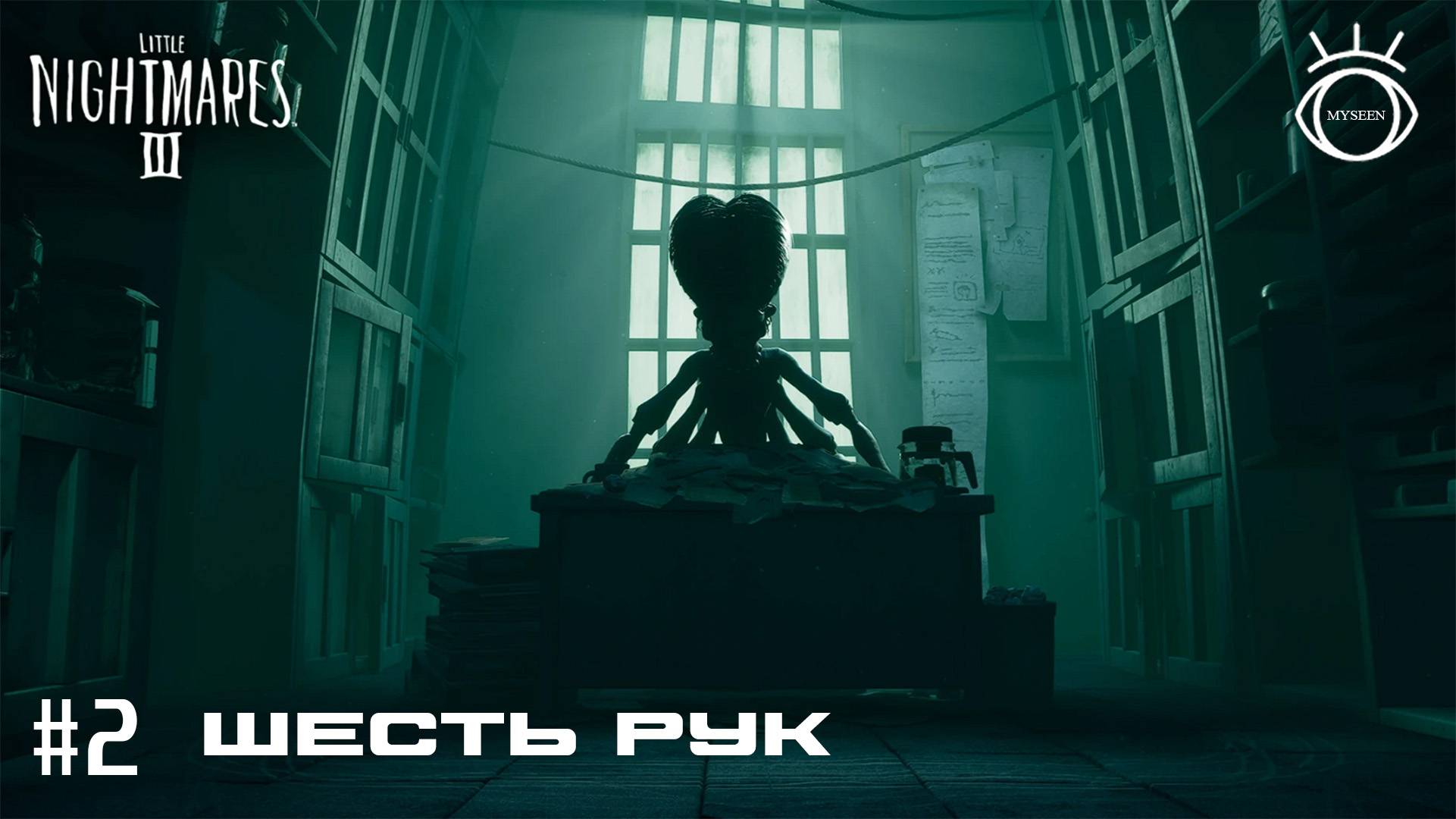 Little Nightmares III (Маленькие кошмары 3) #2 Шесть рук