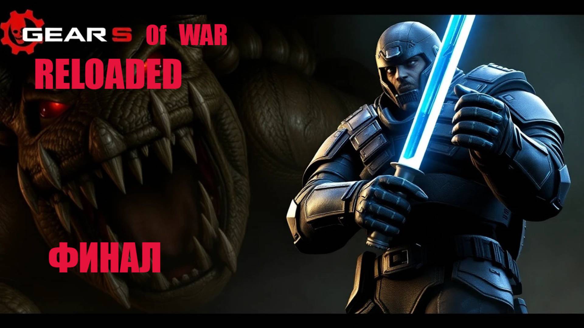 Gears of War Reloaded. Финал .