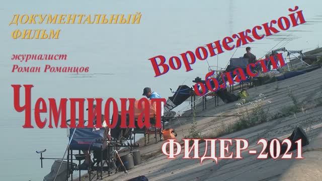 Чемпионат Воронежской области фидер июль 2021
