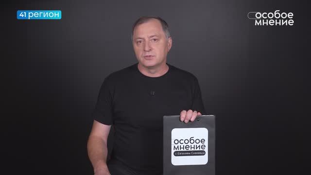 •ОСОБОЕ МНЕНИЕ• 25.10.2025 г.