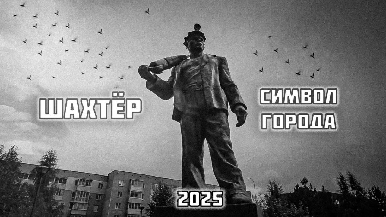 Шахтер - символ города! 2025г Короткометражный фильм! #левша #памятник #шахтёр #анжеросудженск