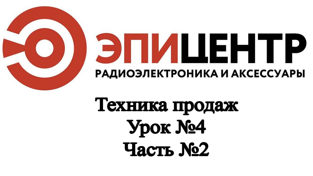 Техника Продаж Урок 4 часть 2