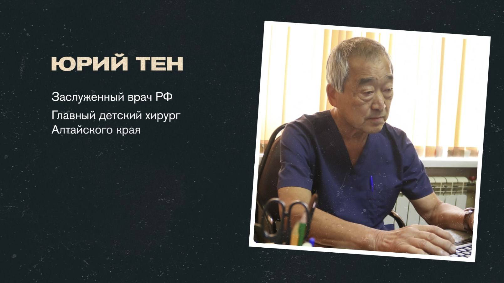 Первый выпуск проекта "Наши люди" расскажет о легенде алтайской хирургии