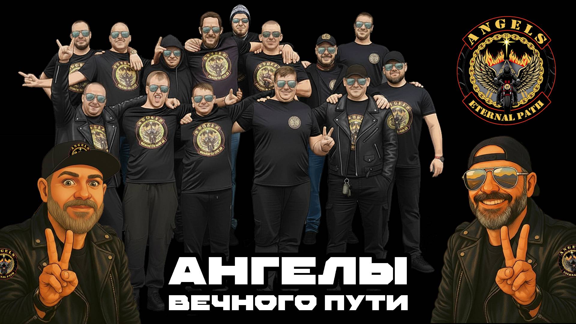 Ангелы Вечного Пути - Рождение