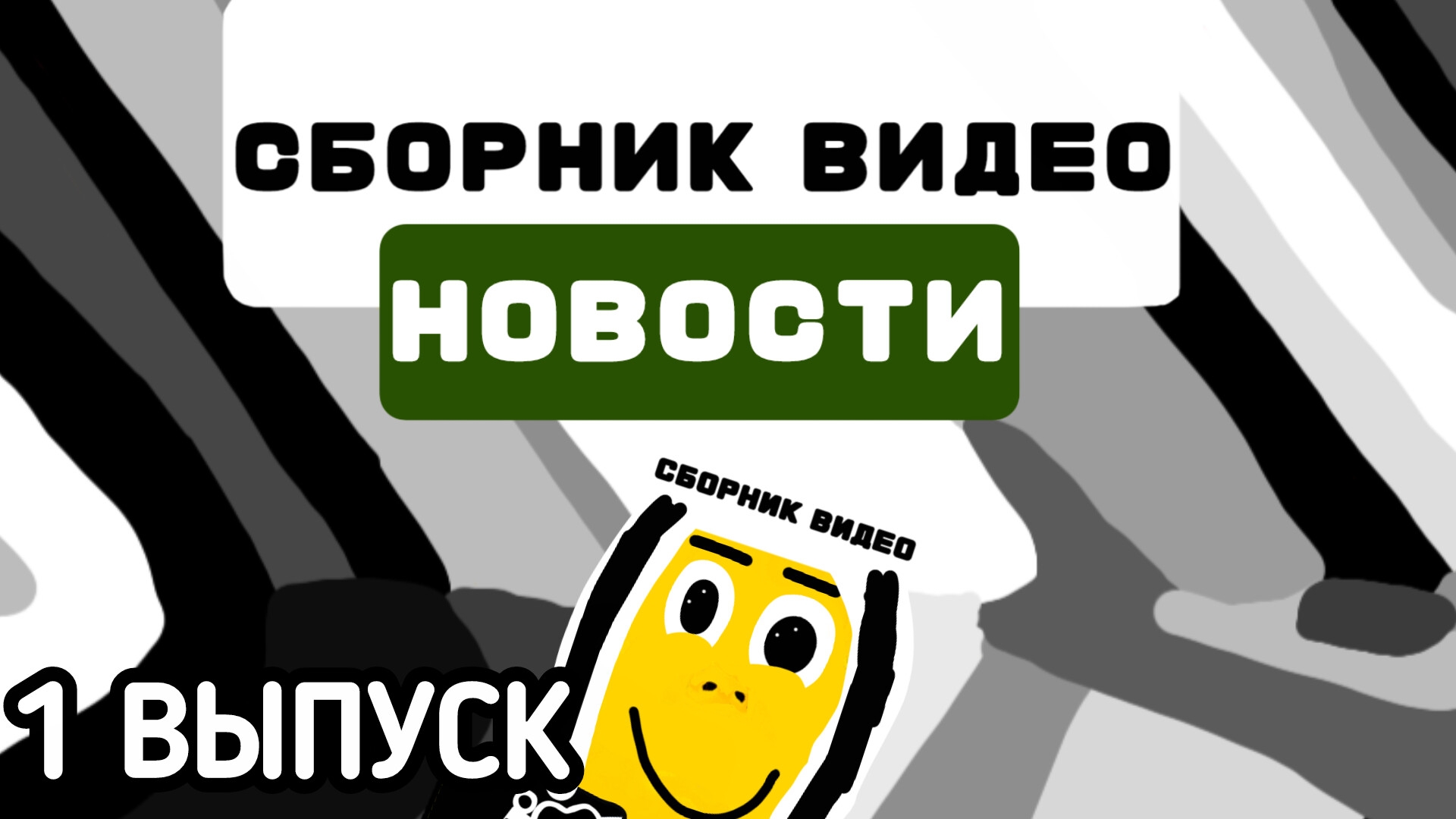 СБОРНИК ВИДЕО НОВОСТИ (1 ВЫПУСК)(шоу, 2025)