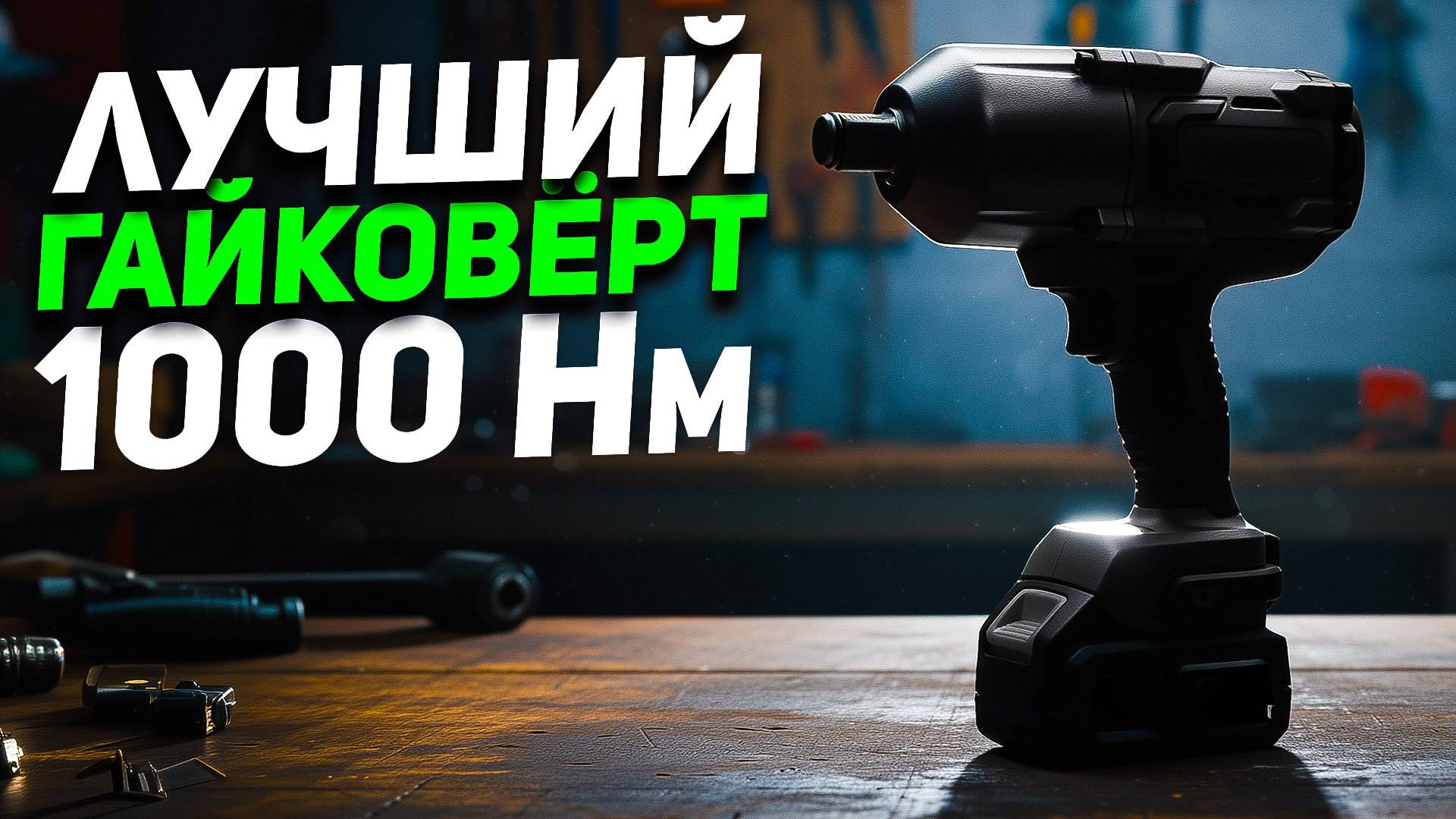 ТЕСТ аккумуляторных ГАЙКОВЁРТОВ 3/4 более 1000 Нм, А НА ДЕЛЕ?