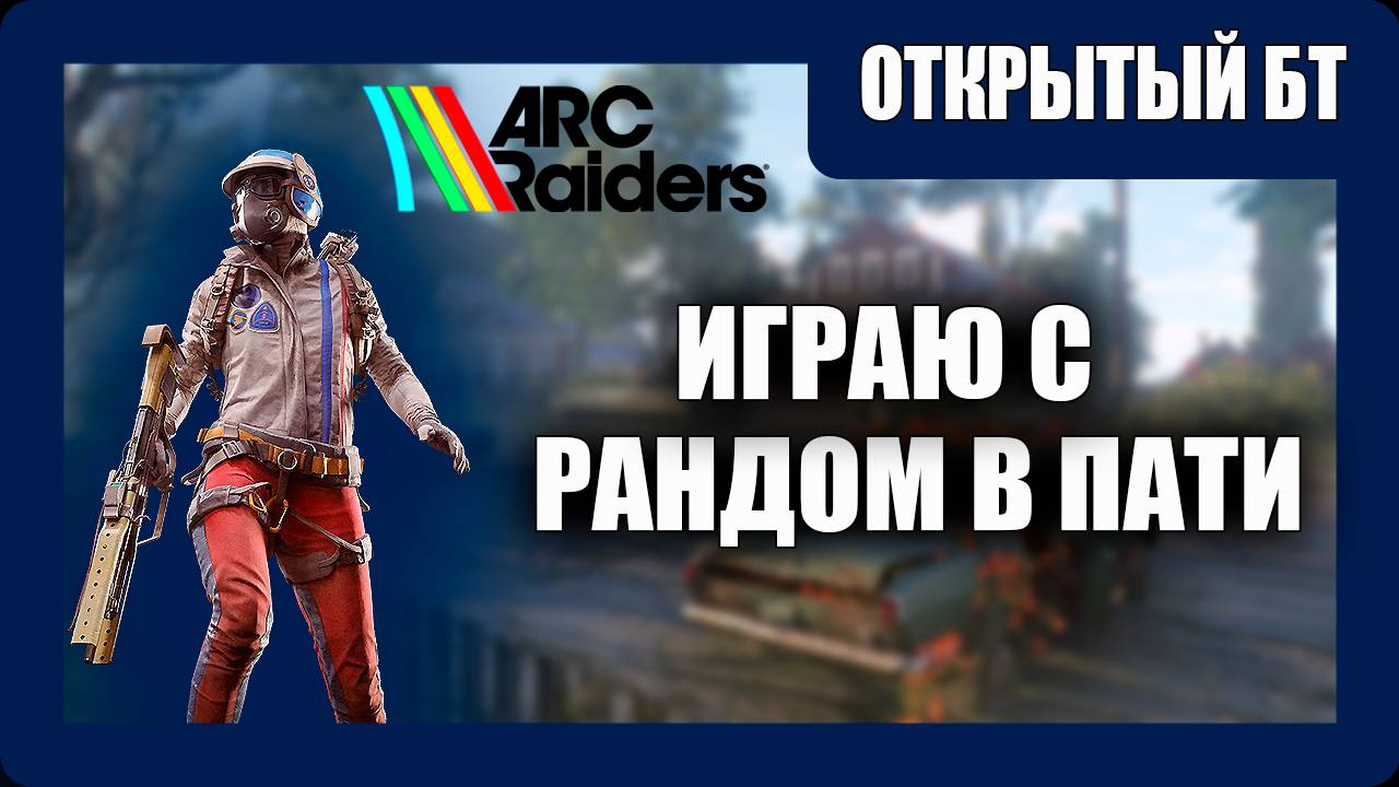 ARC Raiders Выживание - (Играю с Рандом в Пати) - Открытый Бета Тест [2025]