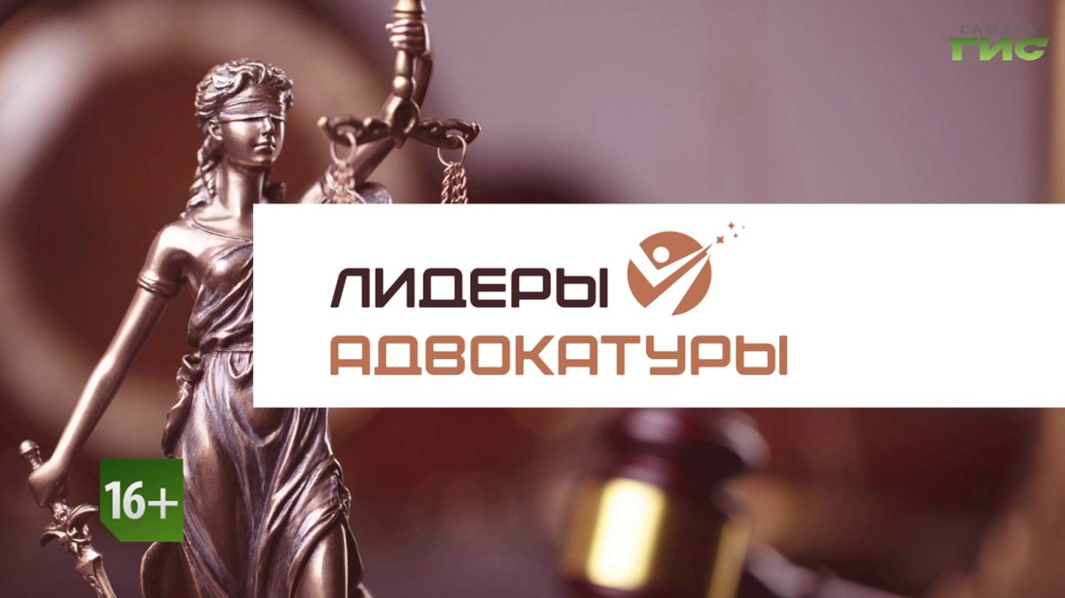 "Формирование репутации профессионала в области юриспруденции" / "Лидеры адвокатуры" от 24.10.2025