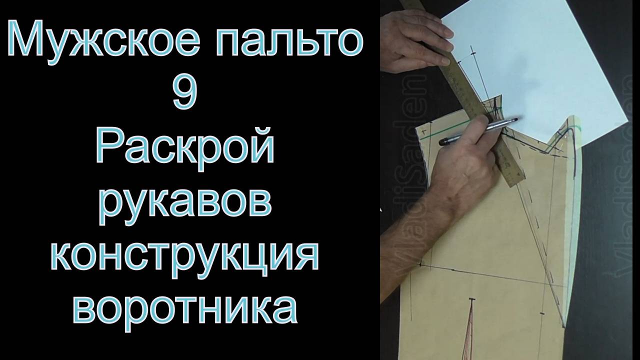 9.Раскрой рукавов, конструкция и раскрой макета воротника.
