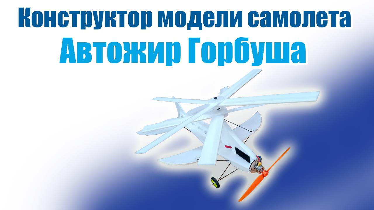 Конструктор модели паркфлаера Автожир Горбуша / ALNADO