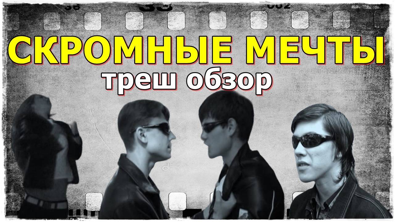 ОБЗОР ФИЛЬМА СКРОМНЫЕ МЕЧТЫ