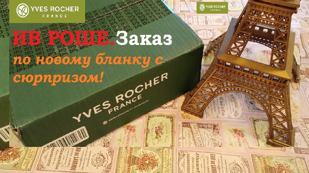 ИВ РОШЕ.Заказ по новому бланку с сюрпризом!