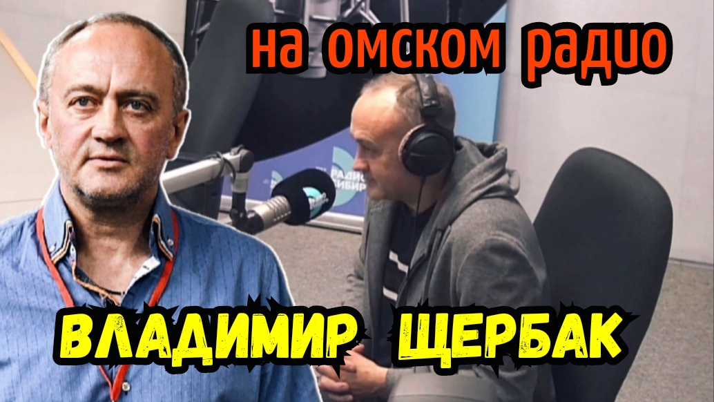 ФК Иртыш (Омск) | Владимир Щербак на омском радио (24.10.2025)