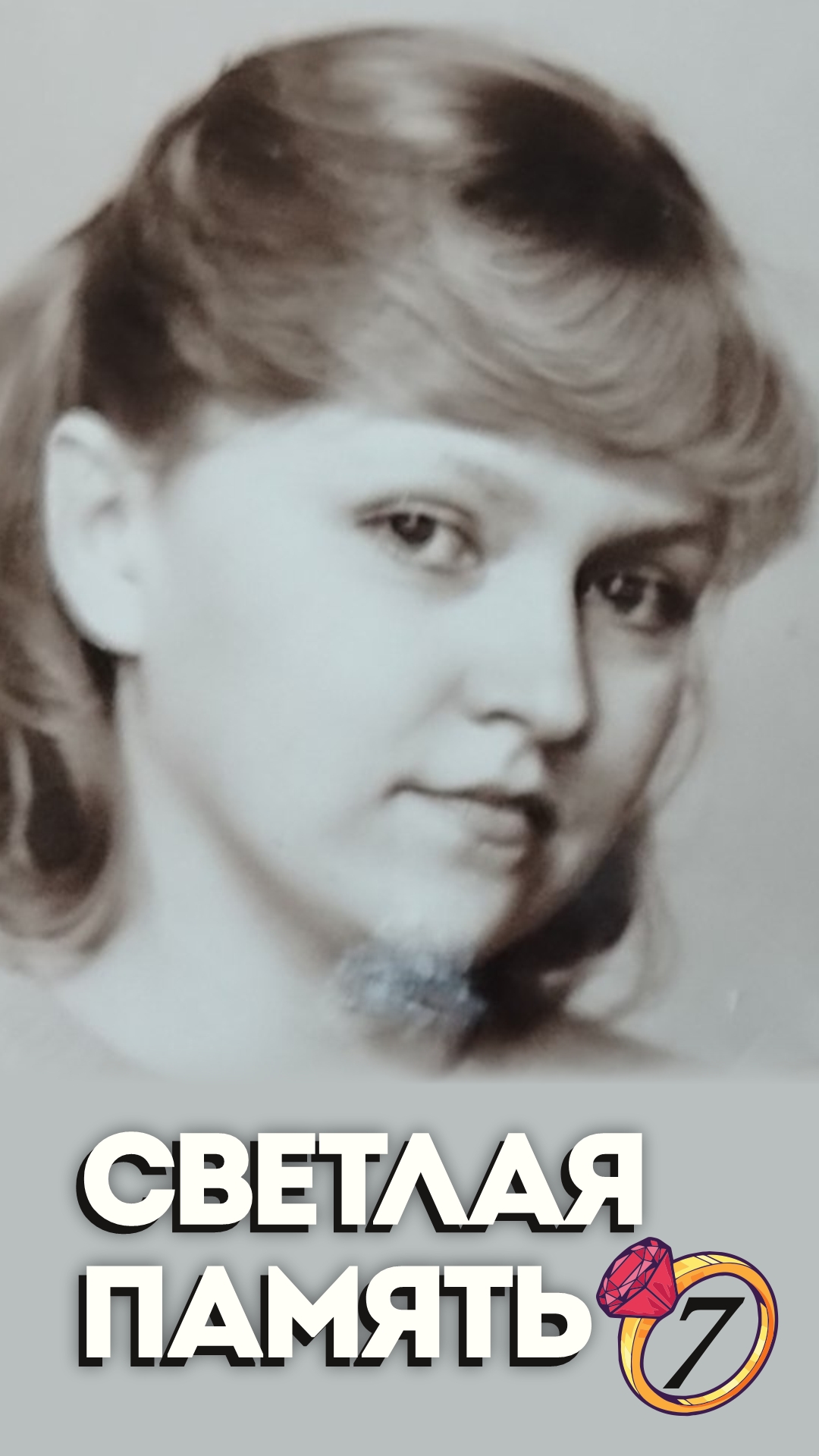 7.Светлая память