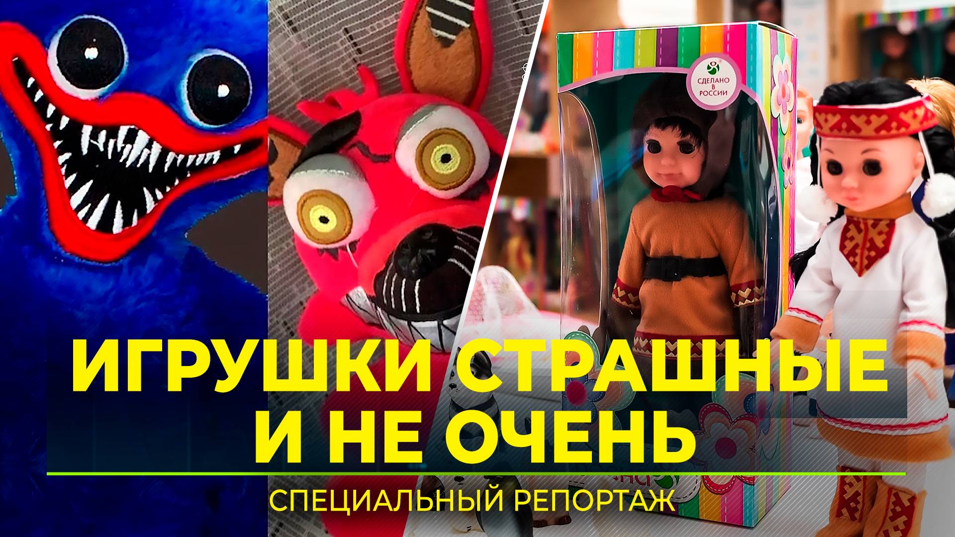 Стоит ли беспокоится за ребёнка, если он выбирает страшные игрушки