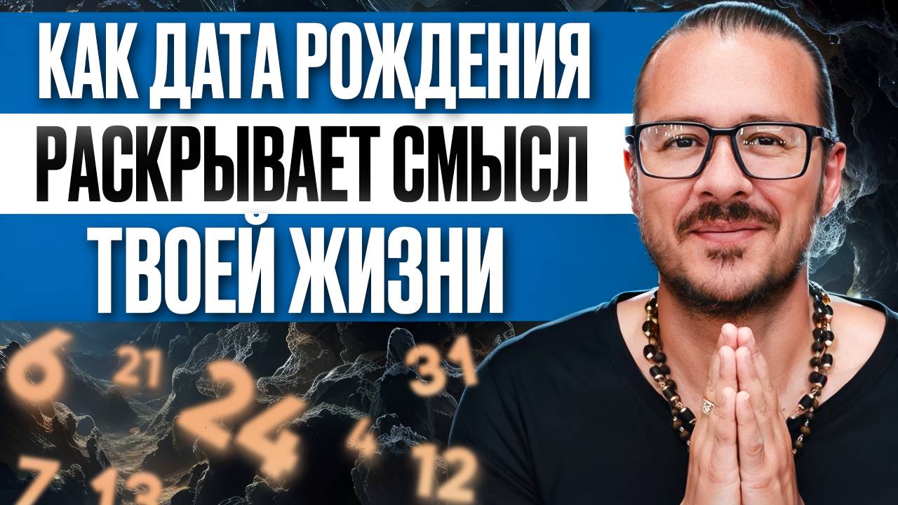 Вектор жизни и долг: как цифры раскрывают вашу миссию