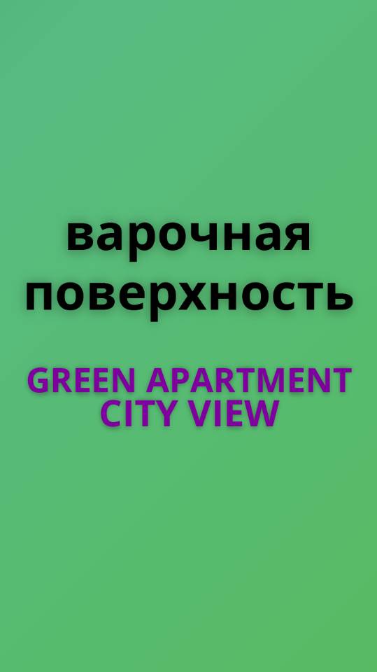 Green apart варочная поверхность