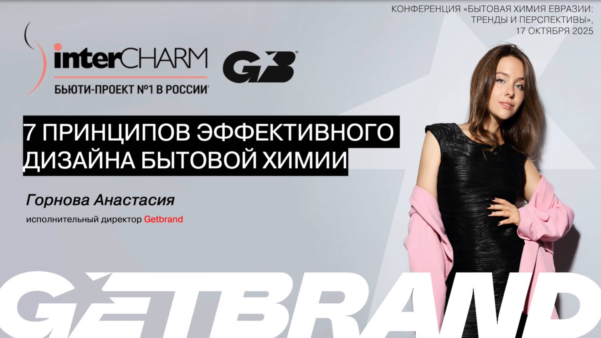 Getbrand InterCharm25 – Семь принципов эффективного дизайна бытовой химии