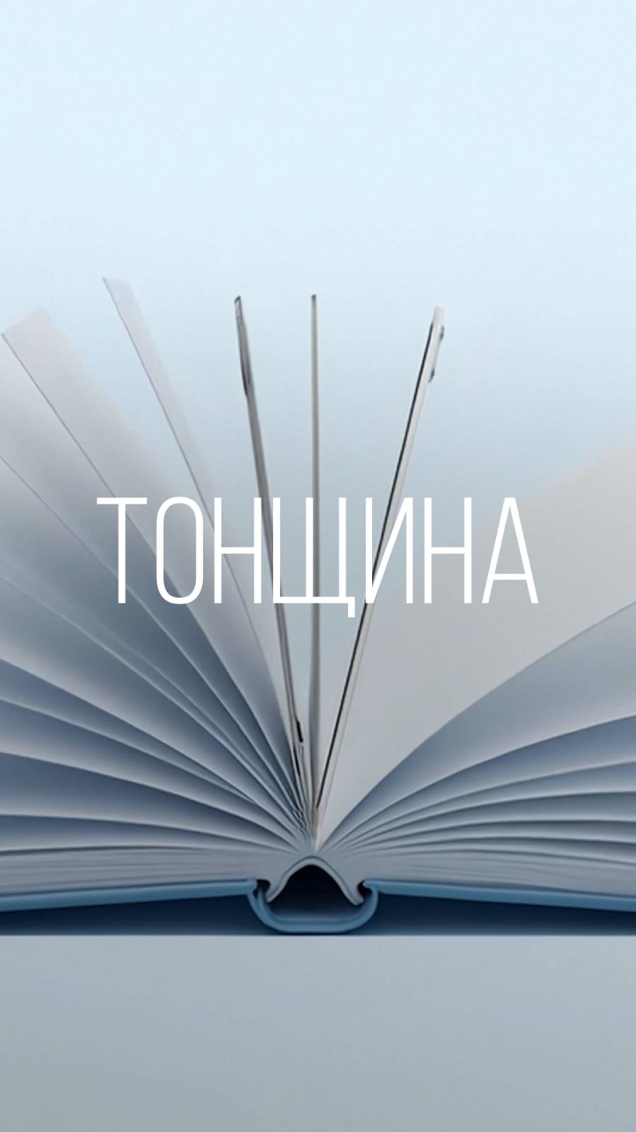 Тонщина: мастера маскировки