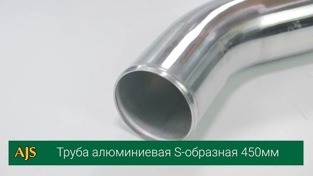Труба алюминиевая S образная 450мм