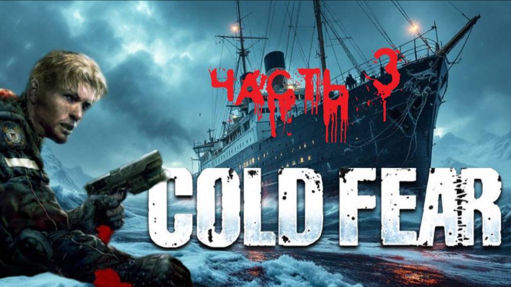 Cold Fear Часть 3 (Без комментариев)