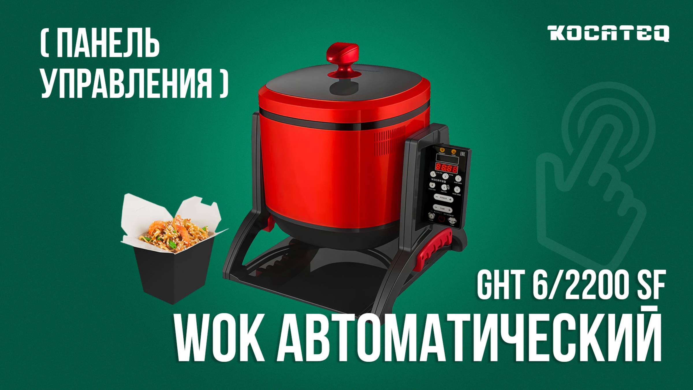 WOK автоматический Kocateq GHT 6/2200 SF | Настройка панели управления | Видеоинструкция
