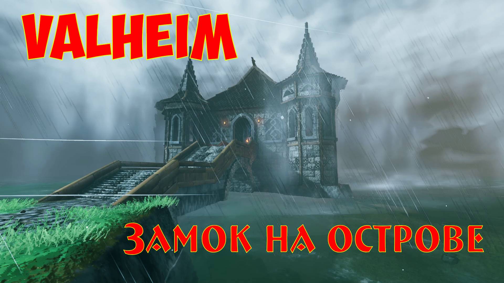 Valheim: Маленький замок на острове