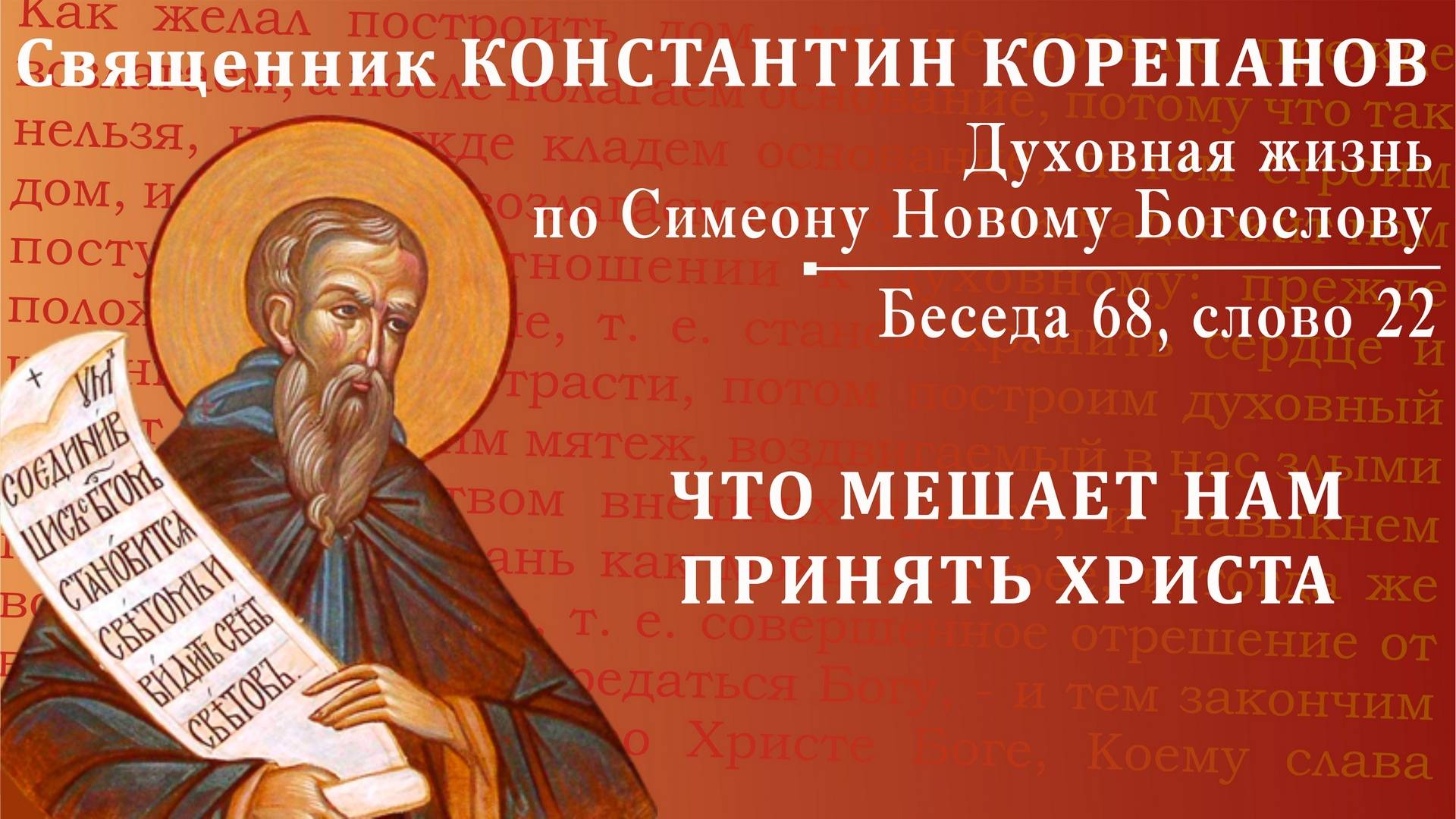 Беседа 68 из цикла "Духовная жизнь по Симеону Новому Богослову". Священник Константин Корепанов