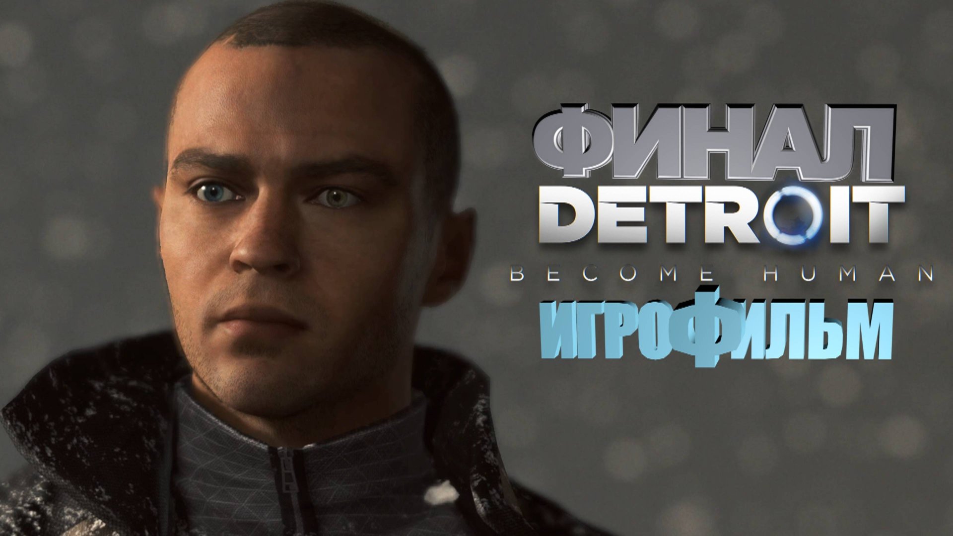Detroit Become Human | Игрофильм | Прохождение 7 | Финал