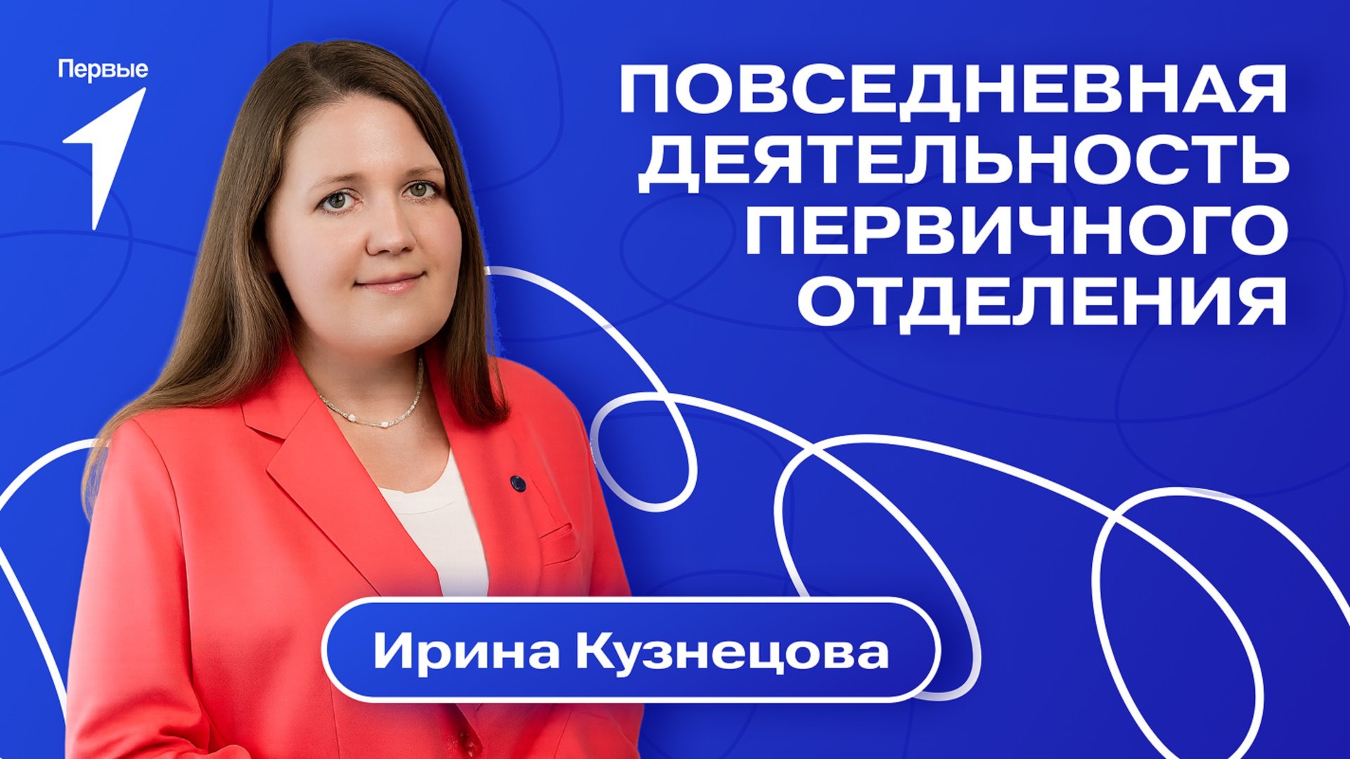 Первичное отделение: основы работы. Выпуск №7