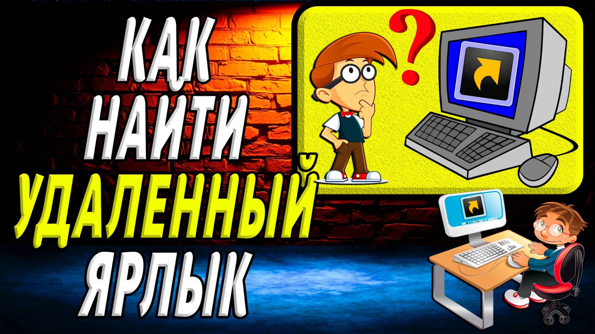 Как найти удаленный ярлык