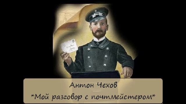 АНТОН ЧЕХОВ - "МОЙ РАЗГОВОР С ПОЧТМЕЙСТЕРОМ"