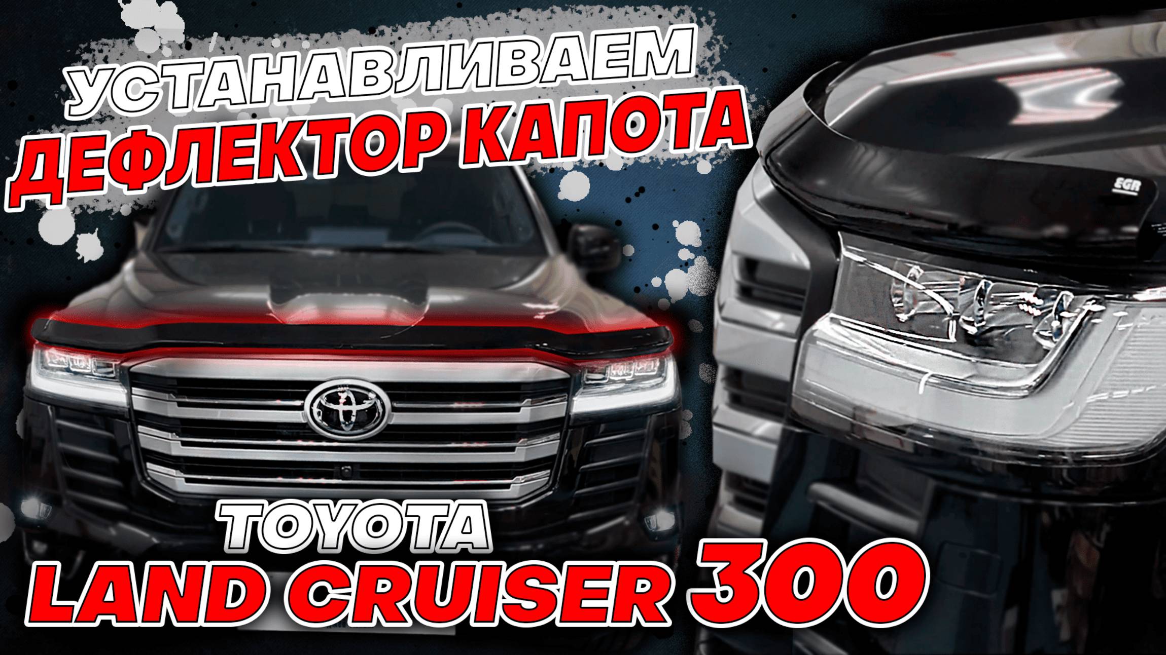 Дефлектор Капота EGR на Toyota Land Cruiser 300 - Видео Инструкция по Монтажу от ТиДжей-Тюнинг
