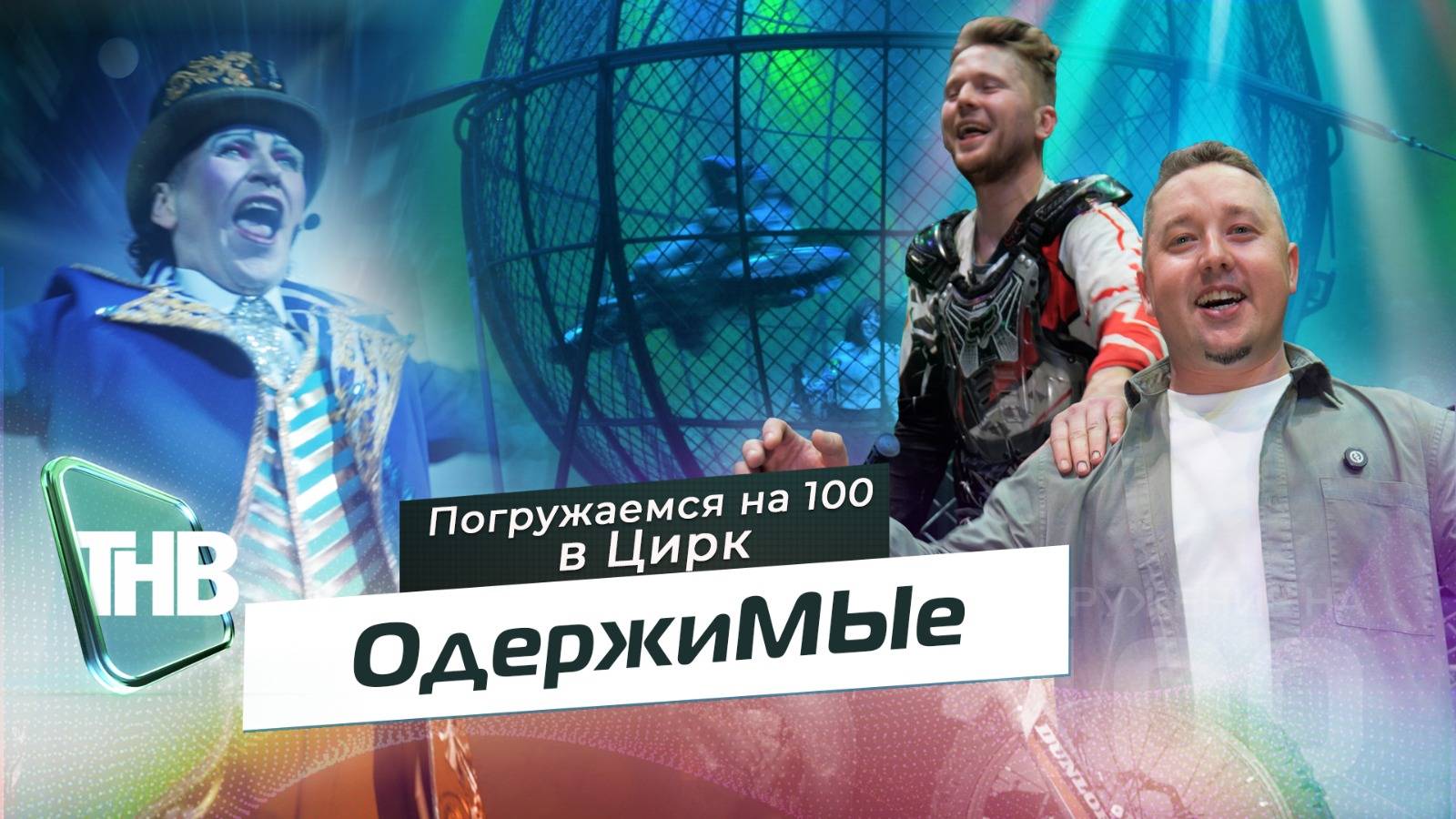 Цирковое шоу «ОдержиМЫе» | ПОГРУЖЕНИЕ НА 100. Выпуск №87