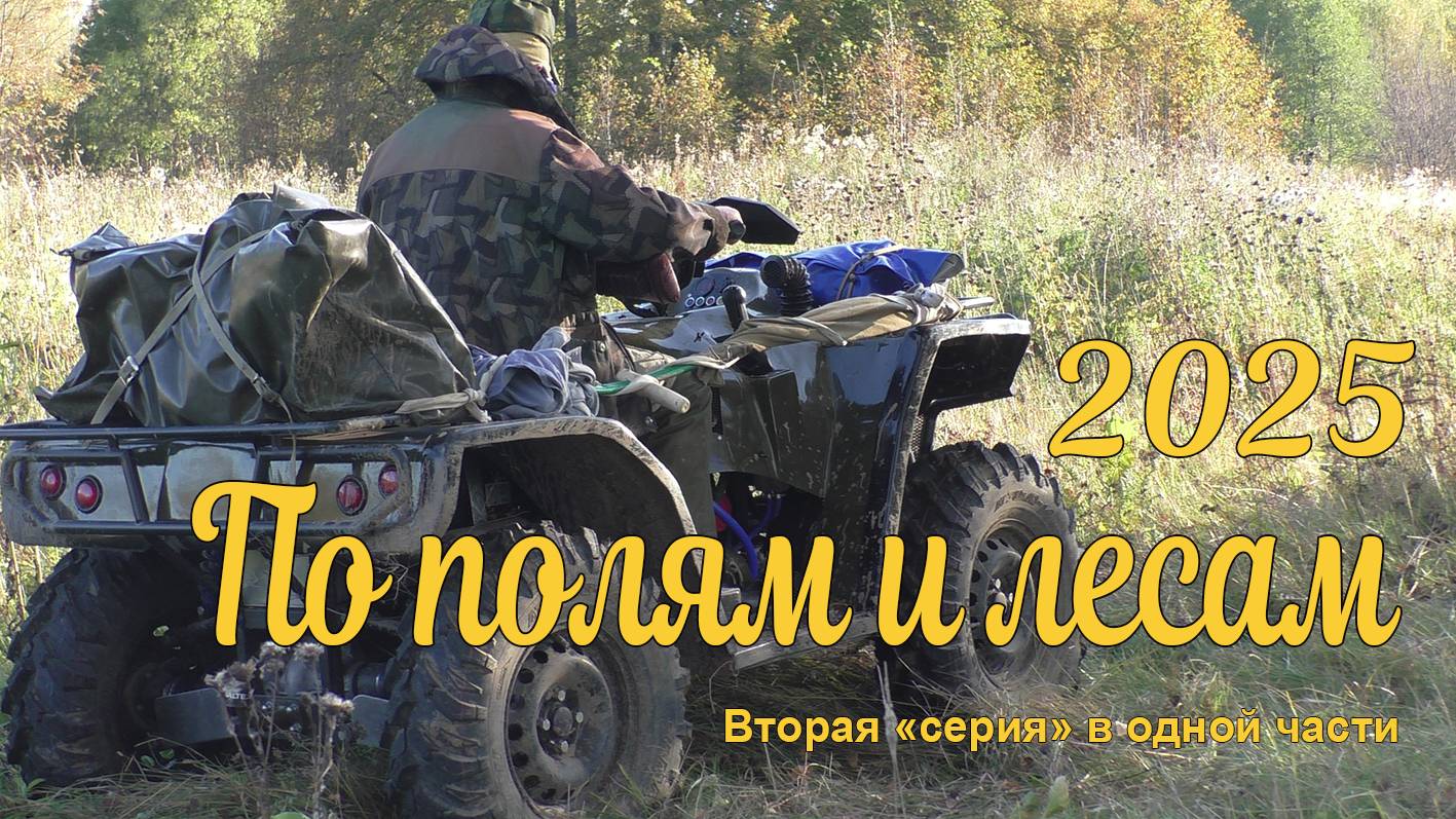 По полям и лесам. Третья часть