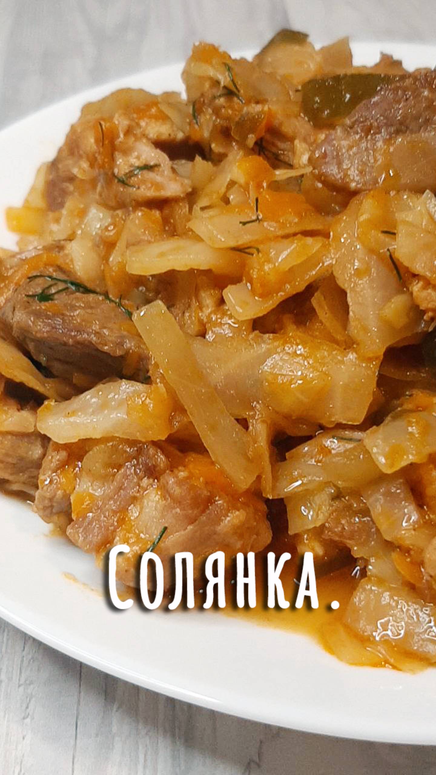 Вкуснейшая солянка из свежей капусты со свининой. Дюжина рецептов с капустой (10).